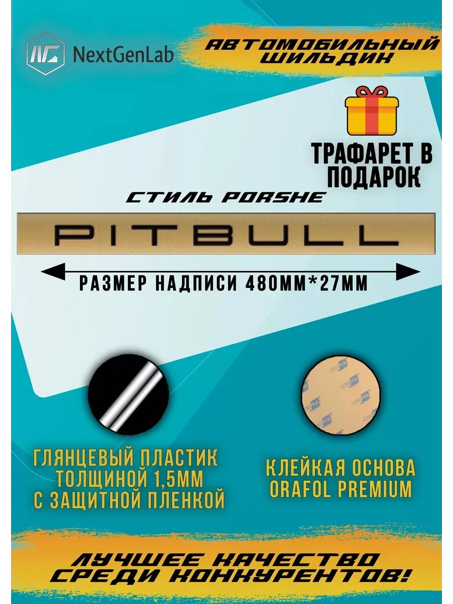 Шильдик - Орнамент(наклейка, эмблема) для авто Pitbull
