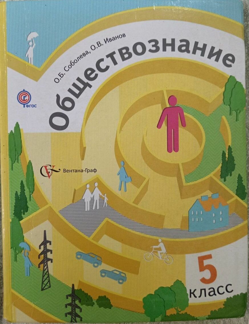 Обществознание: введение в обществознание: учебник. 5 класс
