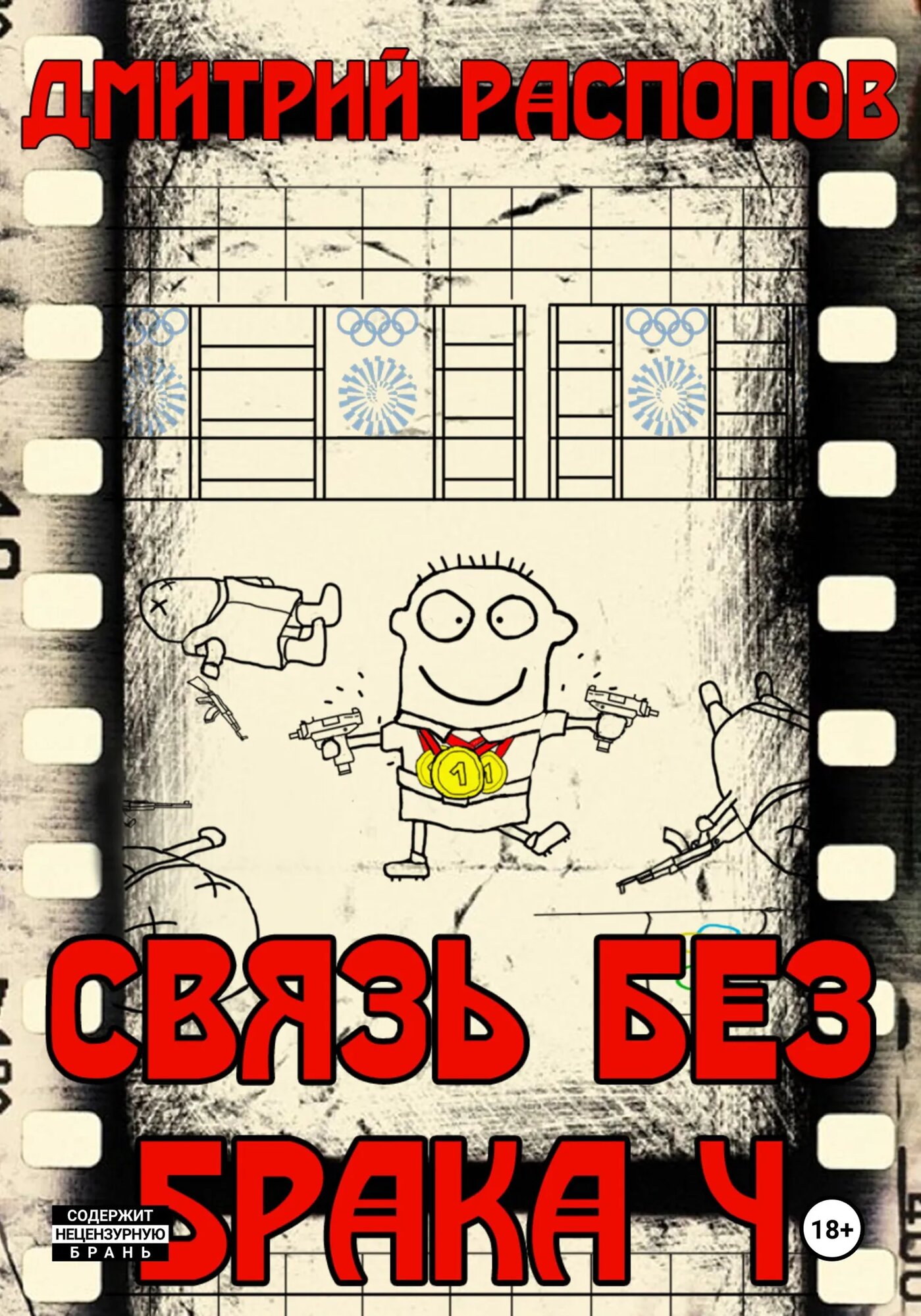 Связь без брака – 4. Время собирать камни [Цифровая книга]