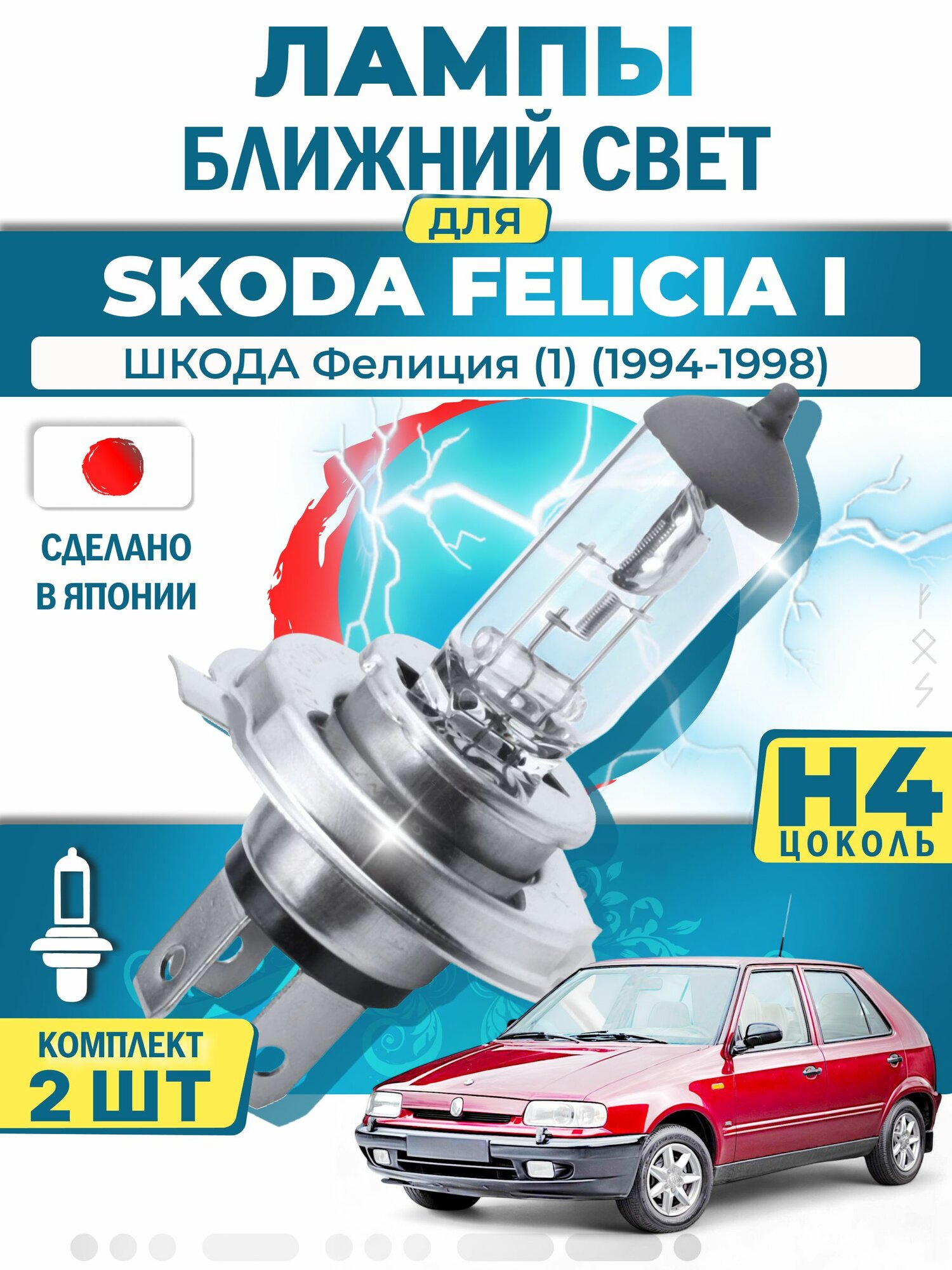 Японские лампы H4 ближнего и дальнего света для SKODA FELICIA I / шкода Фелиция (1) (1994-1998), галогенные ( комплект 2шт ) LYNXauto