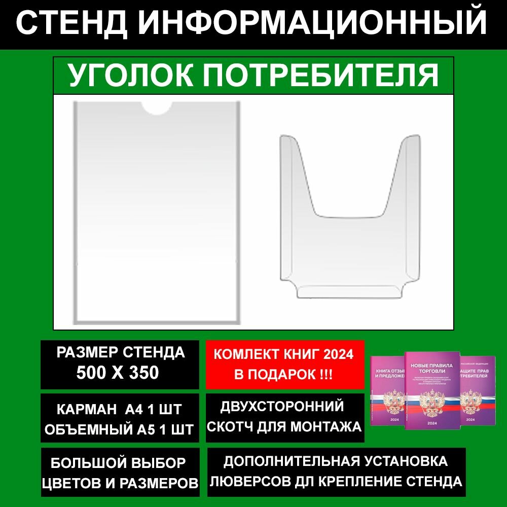 Уголок потребителя + комплект книг 2023, цвет зеленый, 500х350 мм, 2 кармана (стенд информационный, доска информационная, уголок покупателя)