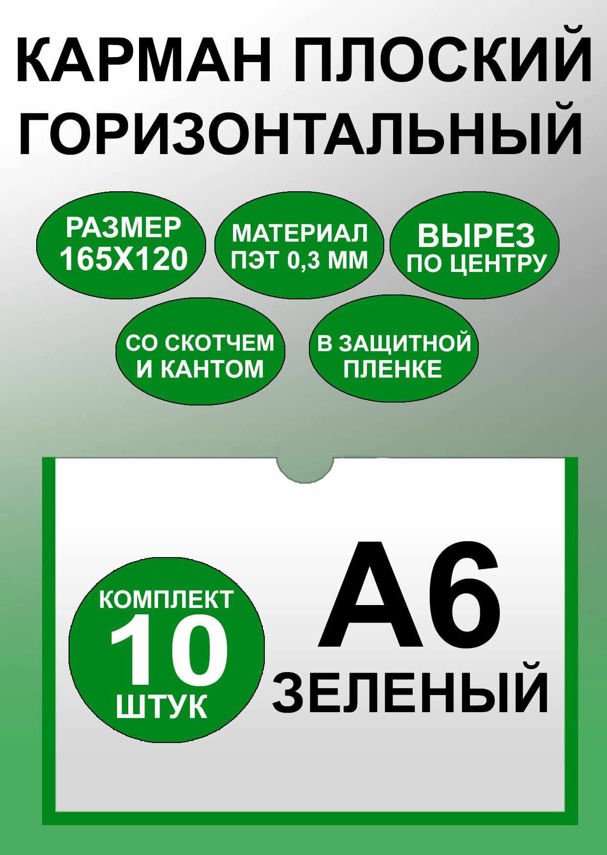 Карман информационный со скотчем, кант зеленый , прозрачный, горизонтальный, А6 148 х 105 , ПЭТ 0,3 мм, 10 шт