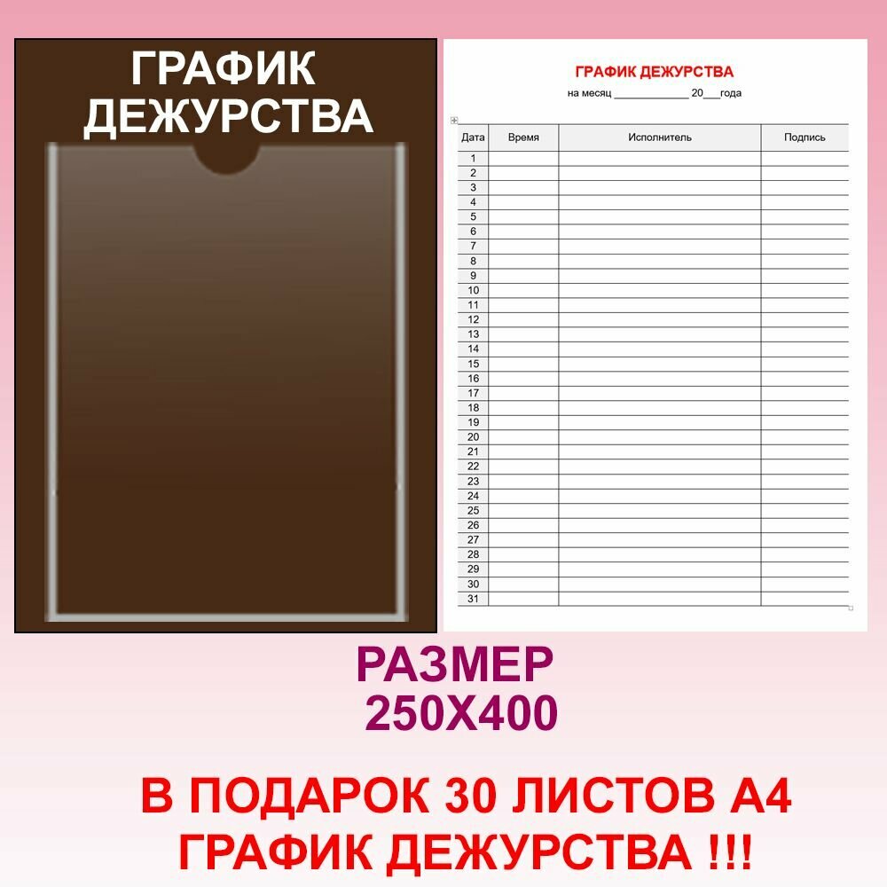 Табличка "график дежурства", с карманом A4, ПВХ пластик 3мм, размер 250х400, коричневый