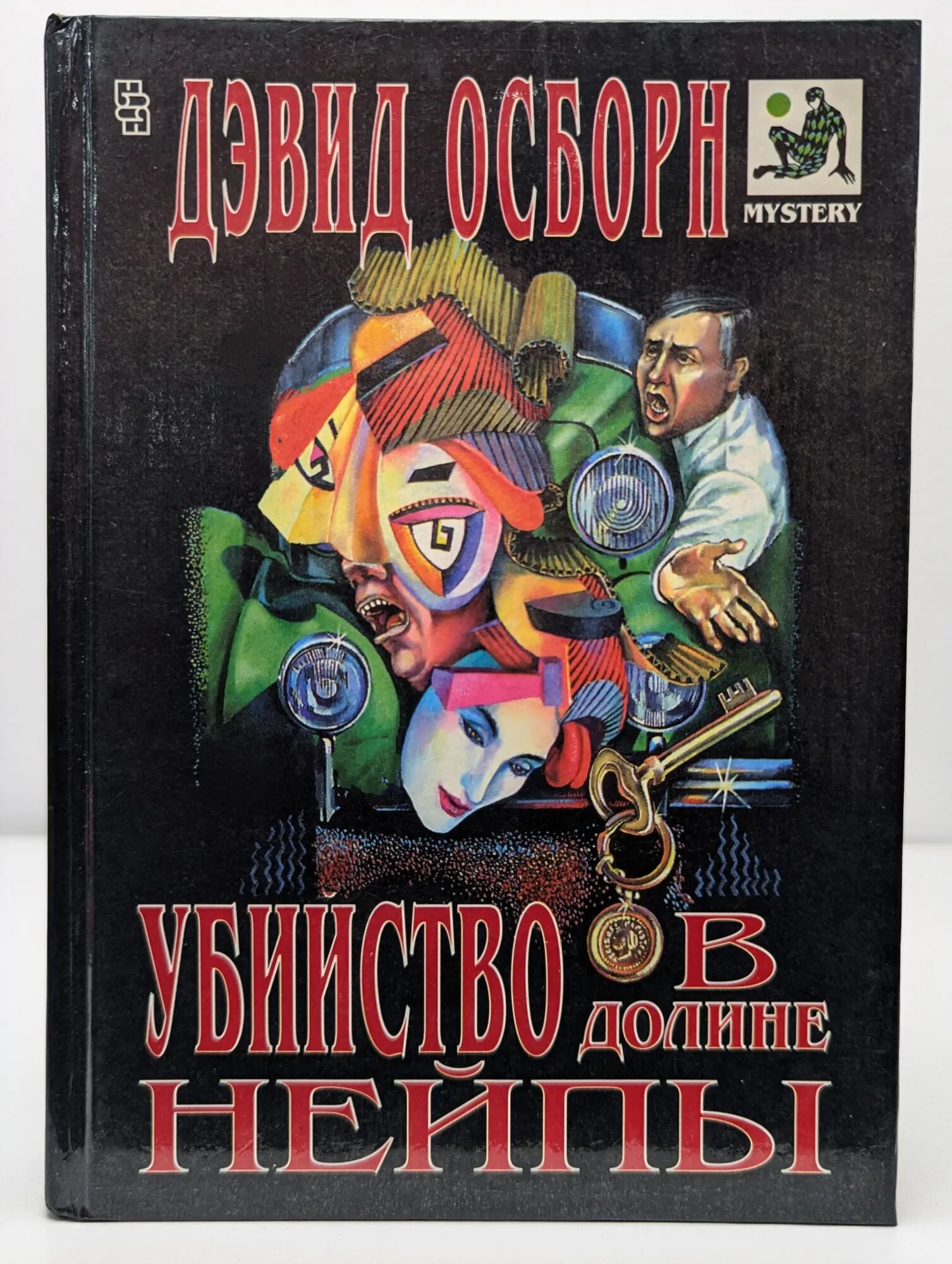 Убийство в долине Нейпы Осборн Дэвид 1994