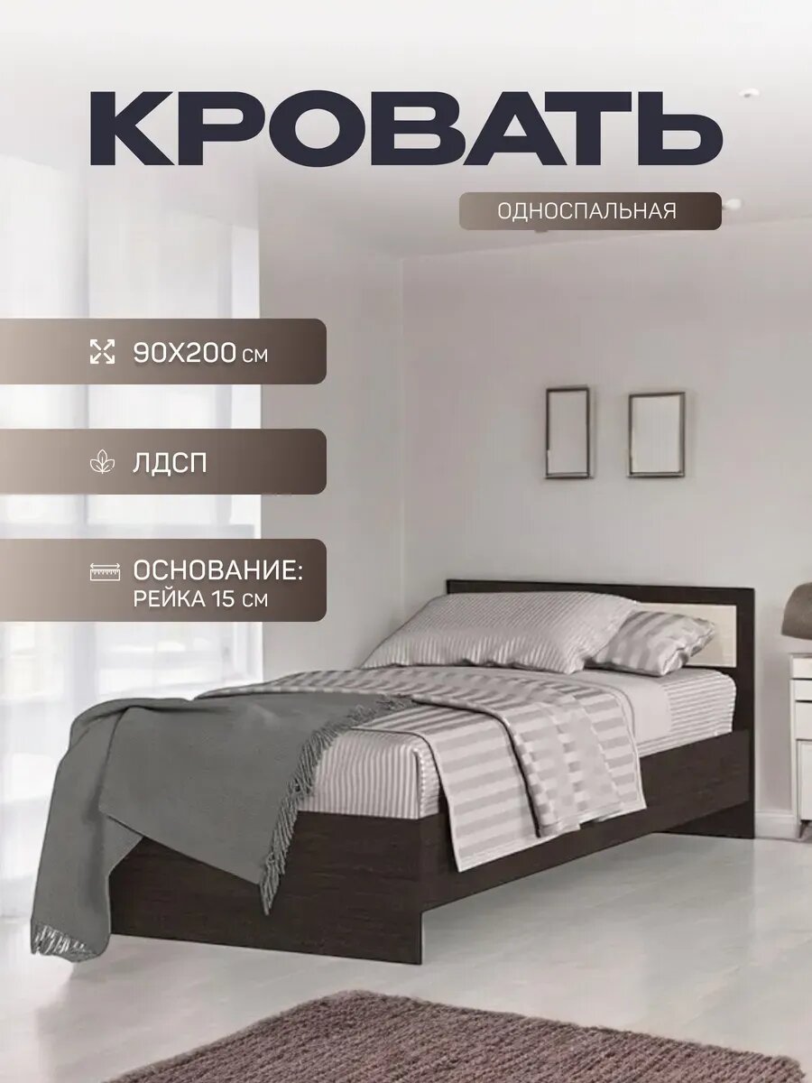 Кровать односпальная, спальное место 90*200 см, ЛДСП, цвет- венге/дуб белфорд.