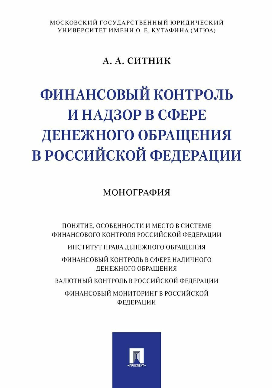 Финансовый контроль и надзор в сфере денежного обращения в Российской Федерации.