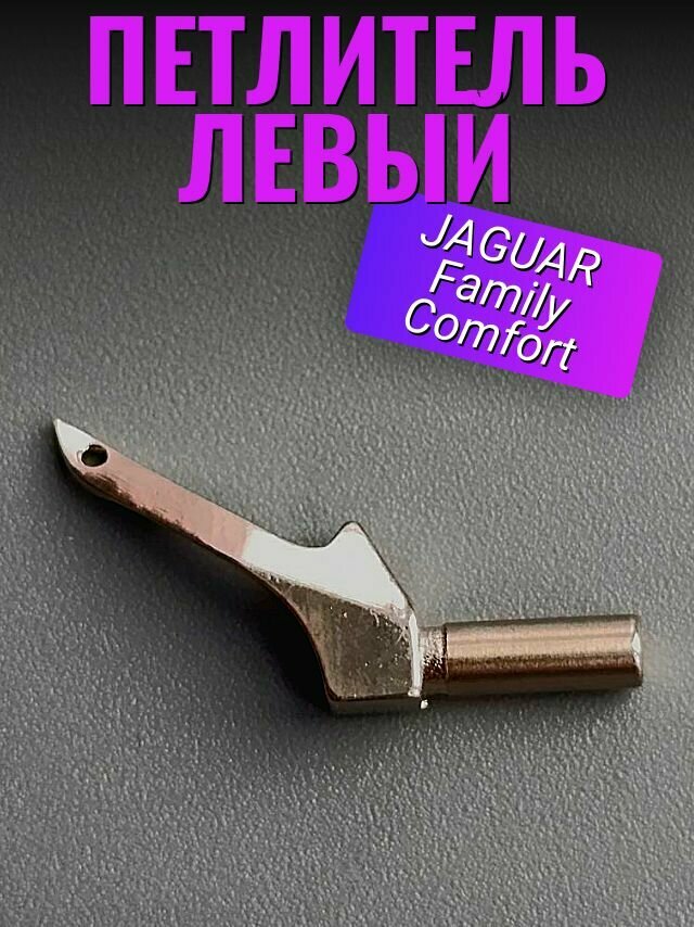 Петлитель JAGUAR 087-055, Family 545 D, Comfort верхний (правый)