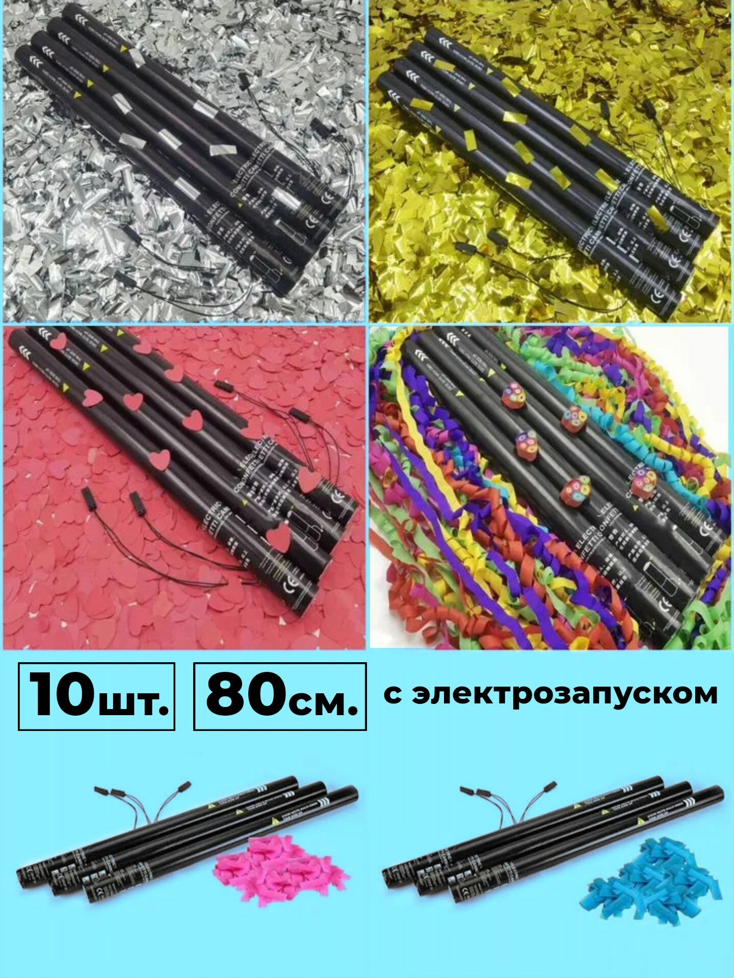 Пневмо конфетти 10шт по 80см, стволы, конфетти трубы с электрозапуском