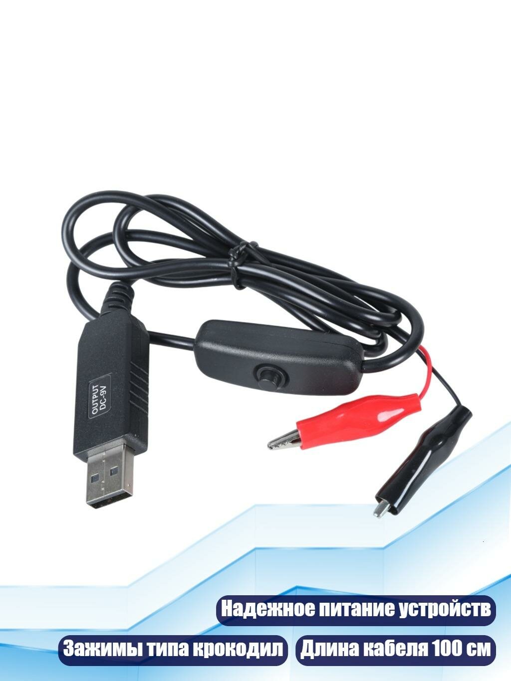 USB-кабель питания 9 В с зажимами-крокодилами для мультиметров
