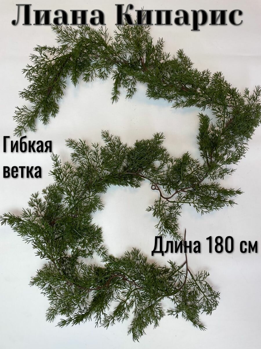 Искусственная лиана, Кипарис 180 см, светло-зеленая