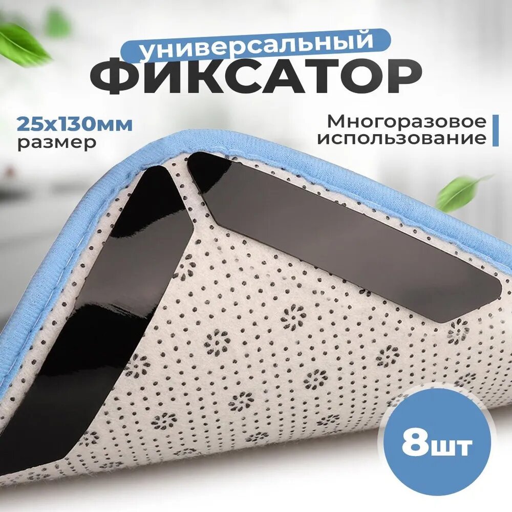 Комплект фиксаторов для ковра 8 шт / Липучки для ковра, противоскользящая подложка под ковер