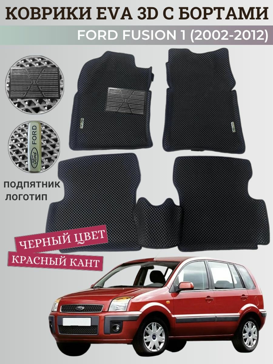 Коврики Форд Фьюжн 1 / Ford Fusion 1 (2002-2012) с бортиками, 3D ковры EVA, ЕВА, ЭВА с бортами+подпятник+логотип