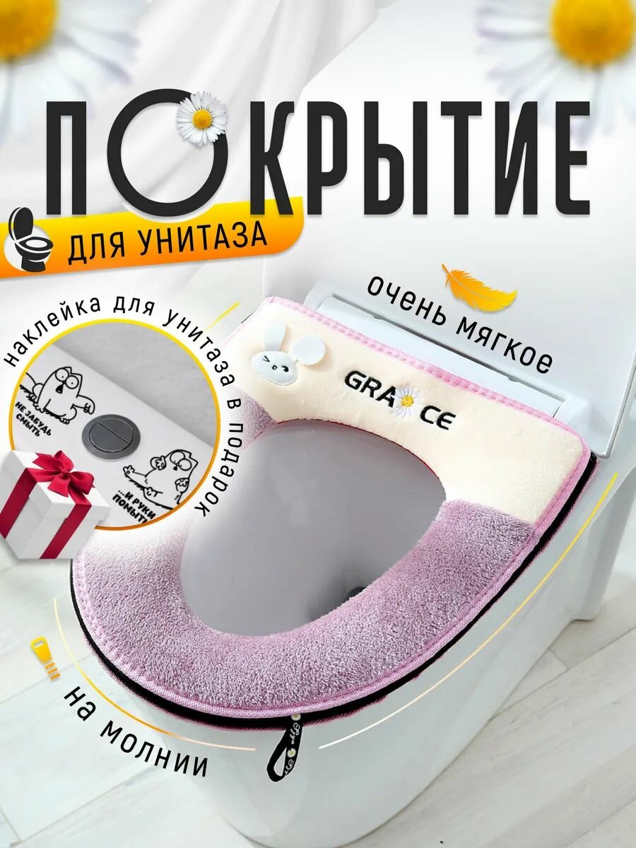 Мягкое покрытие для ободка унитаза