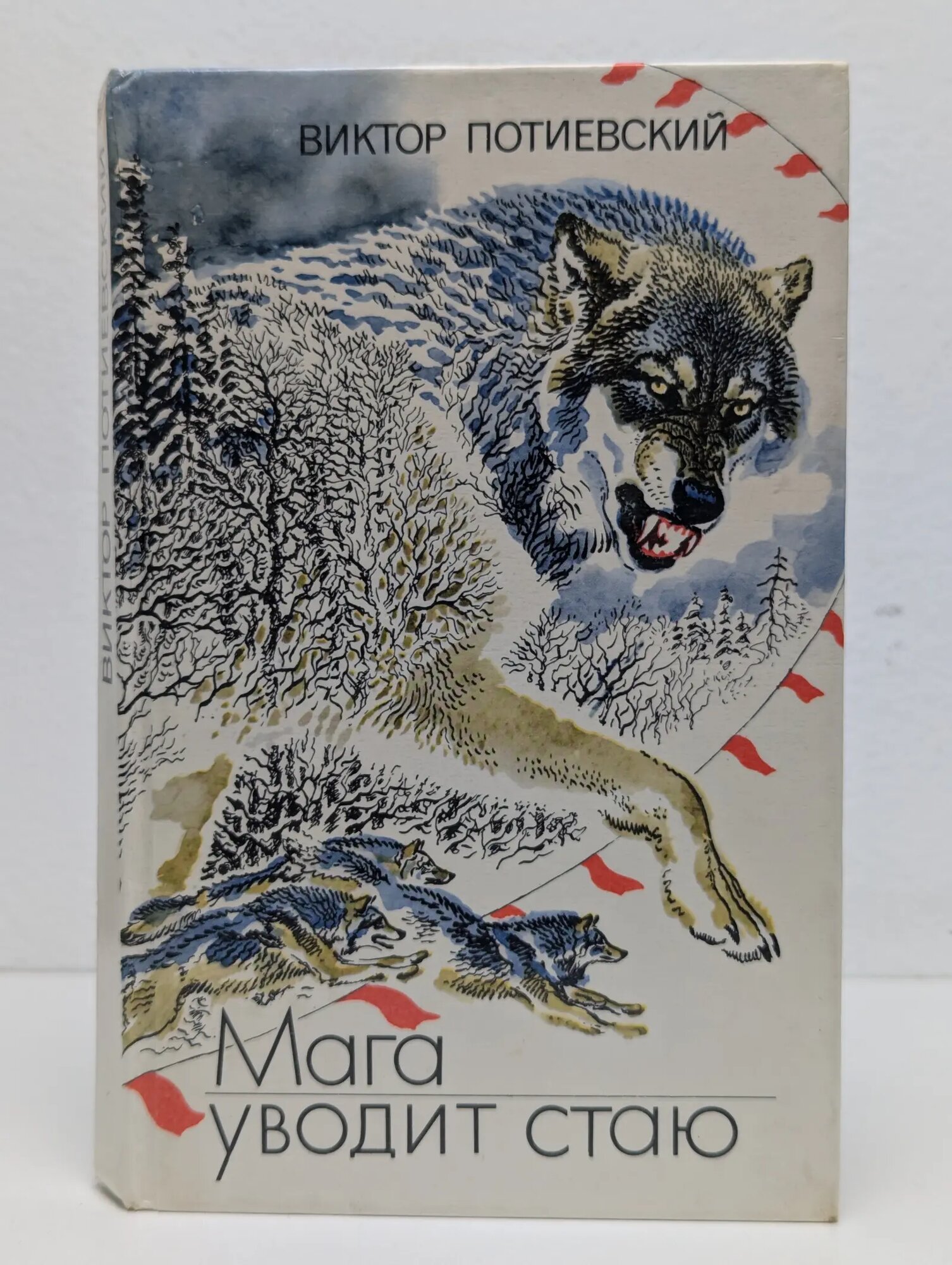 Мага уводит стаю Потиевский Виктор Александрович 1989