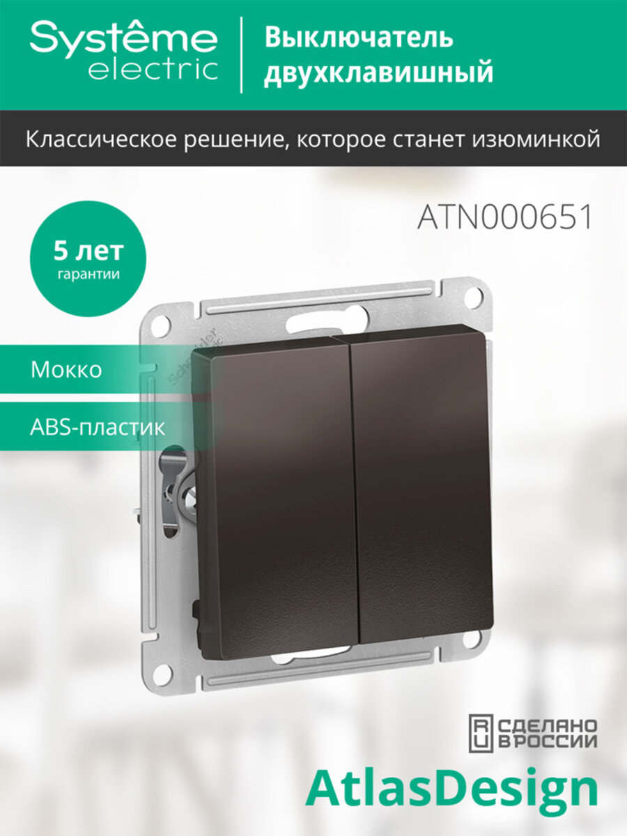 Механизм выключателя 2-клавишного Systeme Electric AtlasDesign мокко, ATN000651