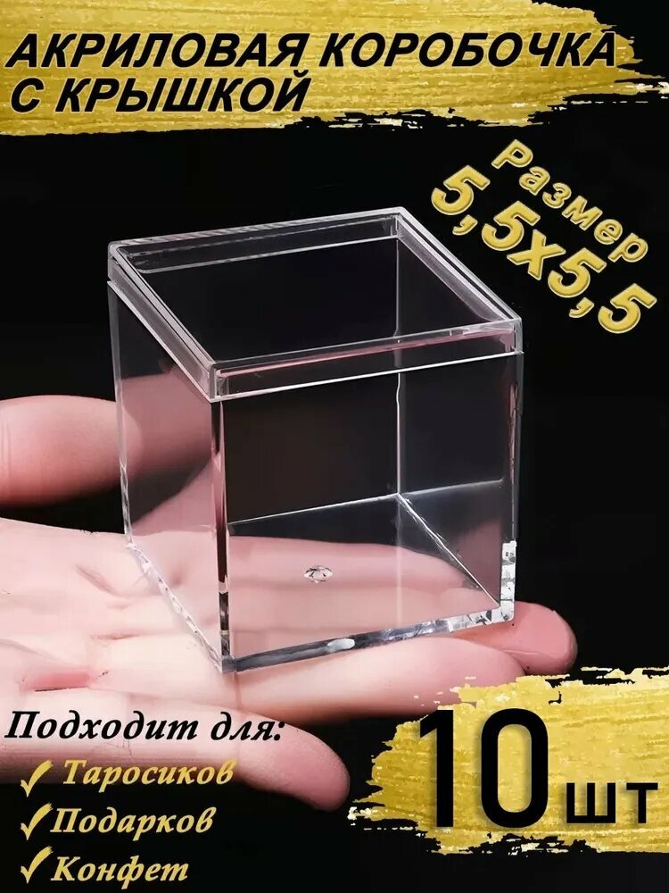 Контейнер для хранения вещей длина 5.5 см, ширина 5.5 см, высота 5.5 см.