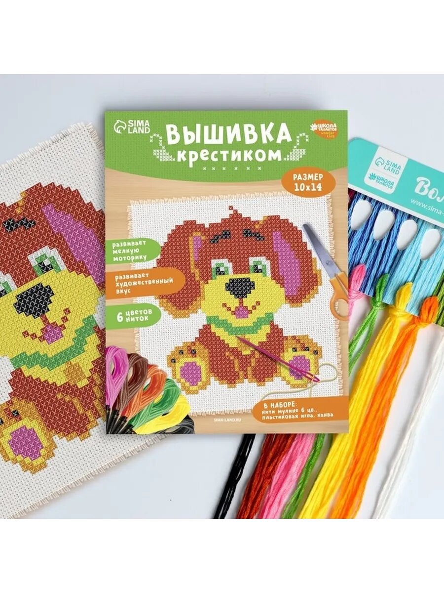 Набор для вышивки детей «Весёлая собачка»