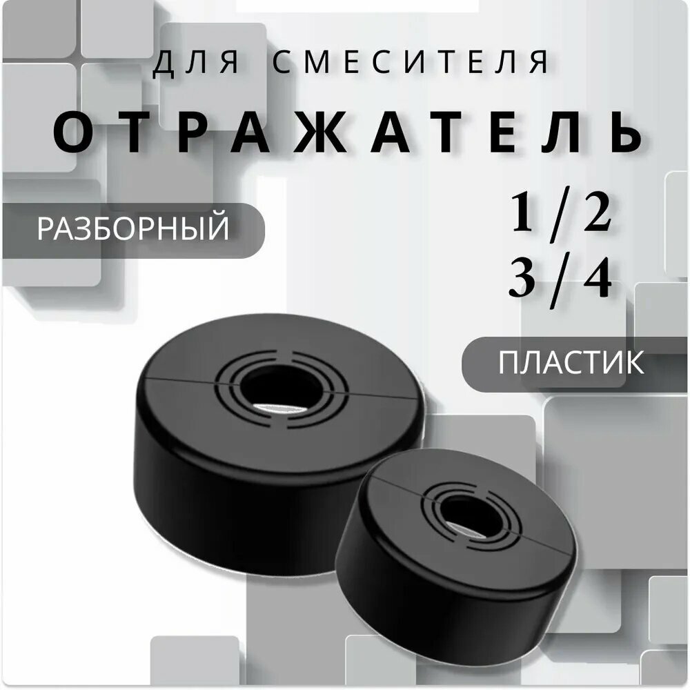 Отражатель для смесителя и полотенцесушителя сантехнический пластик круглые 3/4-20 мм, 1шт. чёрные