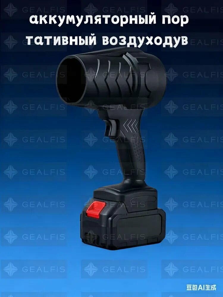 GEALFIS аккумуляторный портативный воздуходув 850Вт 21V компактный бытовой прибор для очистки пыли и мусора