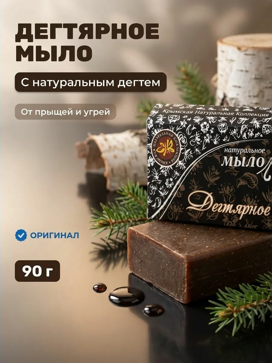 Мыло "Дегтярное" для жирной и проблемной кожи, с березовым дегтем, натуральными маслами и витамином Е, профилактика акне и себореи, 75 г