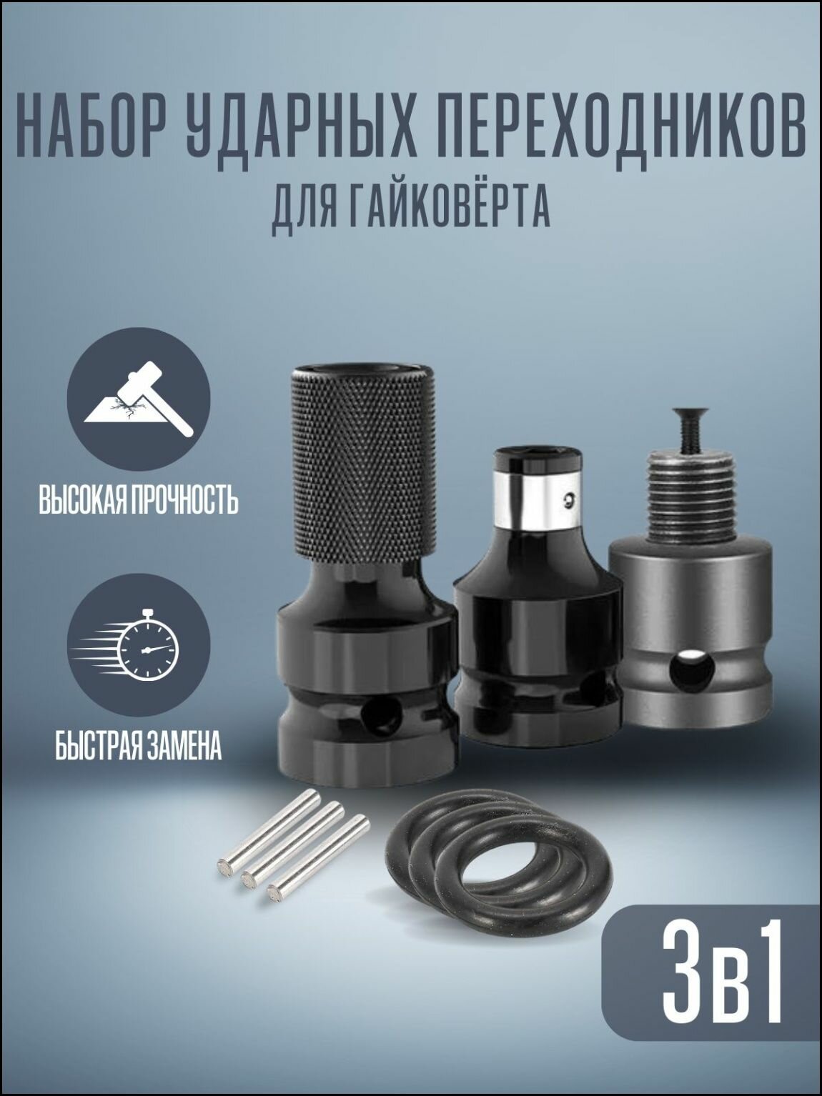 Адаптер для гайковерта на патрон + Адаптер для бит + Переходник 1/2 на биту ударный, насадки для гайковерта Набор 3в1 55f 33w34444332233eererrf