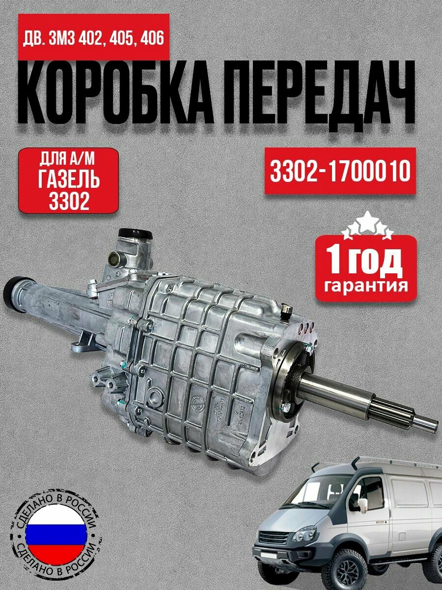 КПП 3302-1700010 для а/м Газель 3302 дв. ЗМЗ 402,405,406