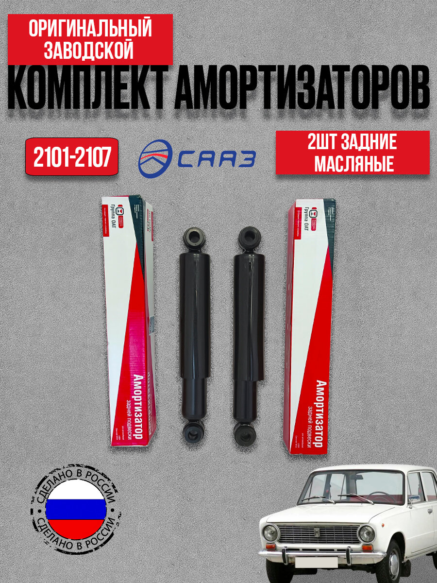 Завод. задние амортизаторы 2шт масло СААЗ для а/м ВАЗ 2101-2107