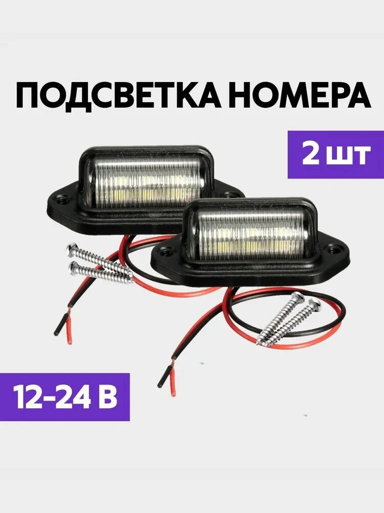 Фонарь светодиодный освещения номерного знака 12-24 В / комплект 2 шт.