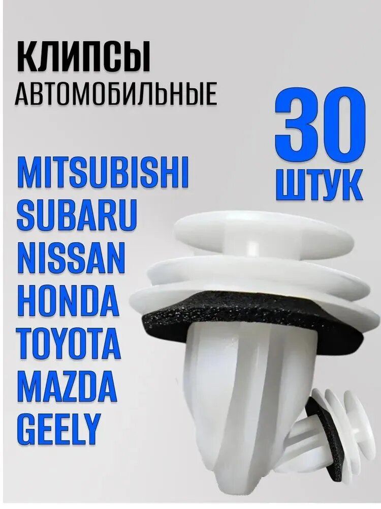Клипса крепежная автомобильная, 14.5 мм, 30 шт.