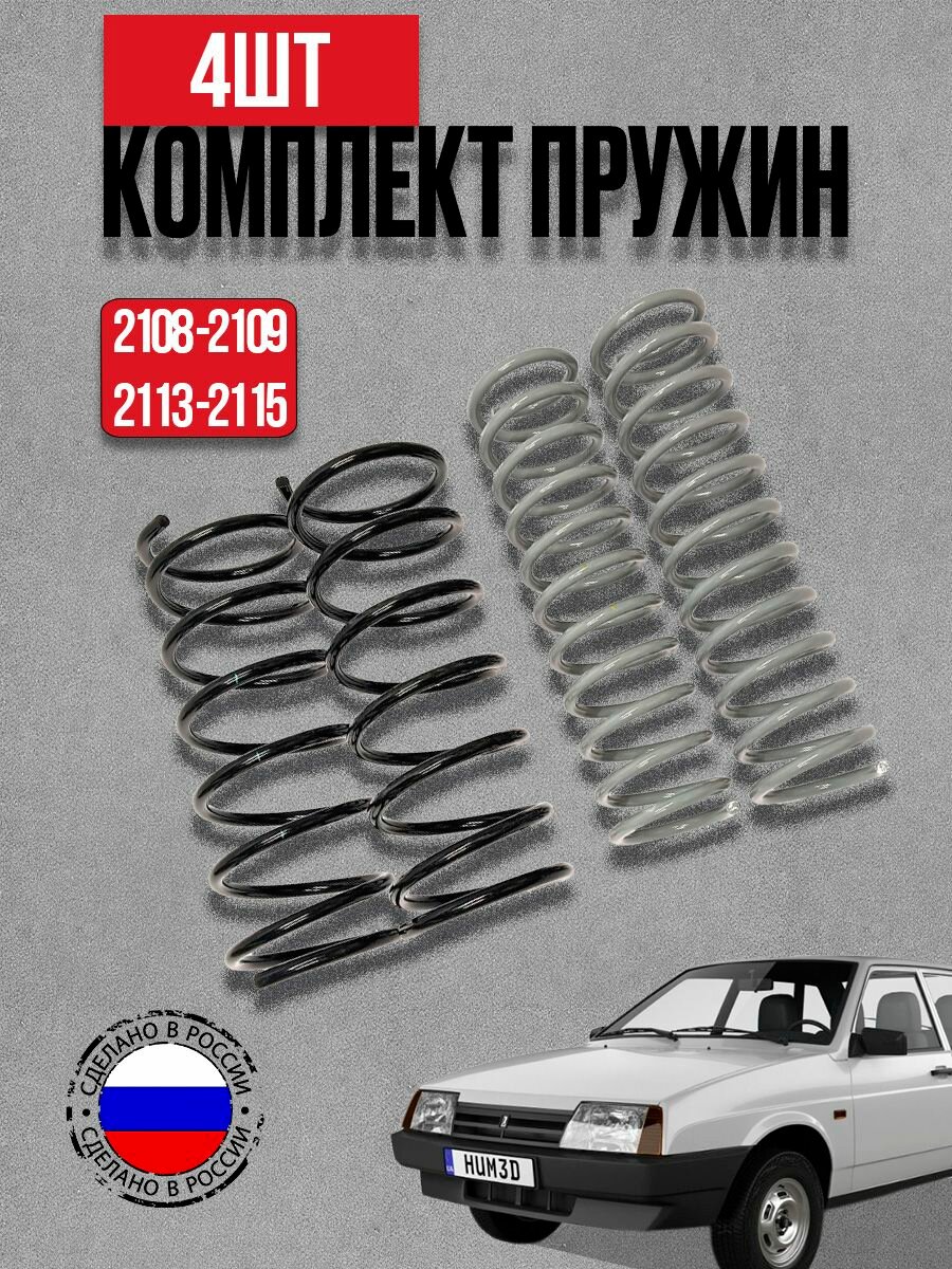 Пружины 4шт в круг (передние +задние) для а/м ВАЗ 2108- 2115 ( кроме 2111)