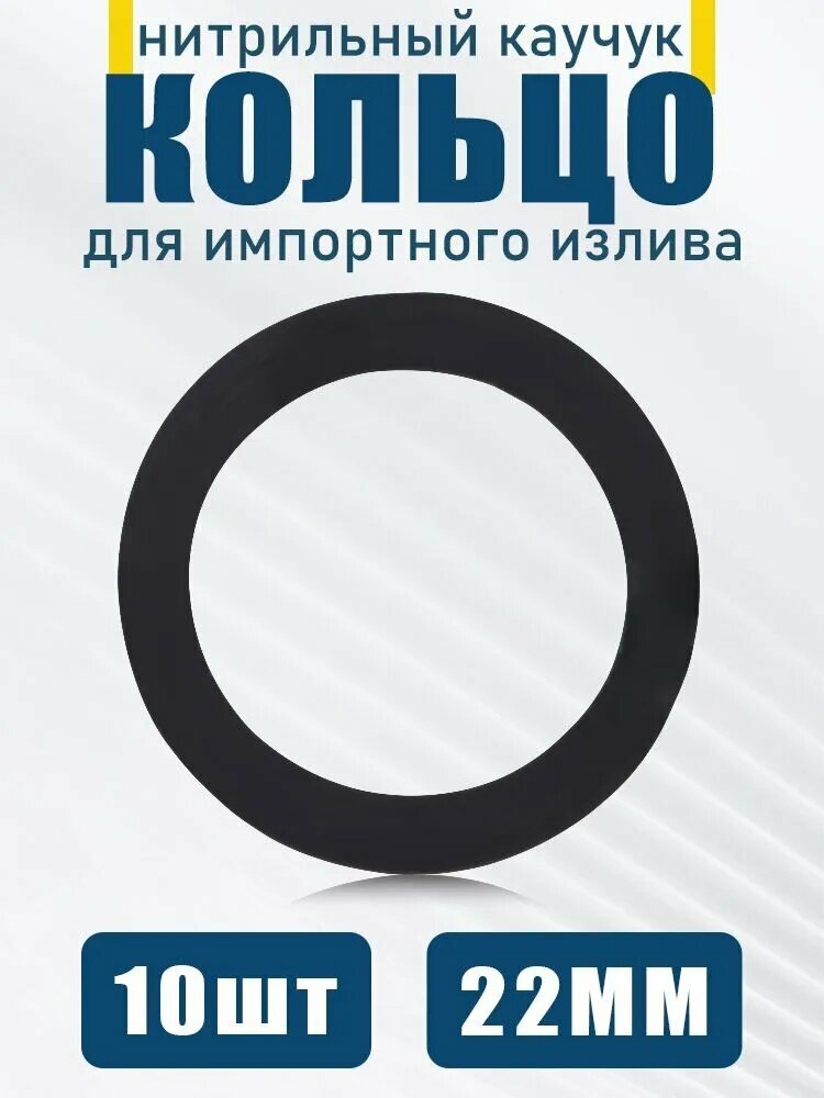 Уплотнительное кольцо для импортного излива 22 мм, подходит для сантехнического оборудования, 10 шт