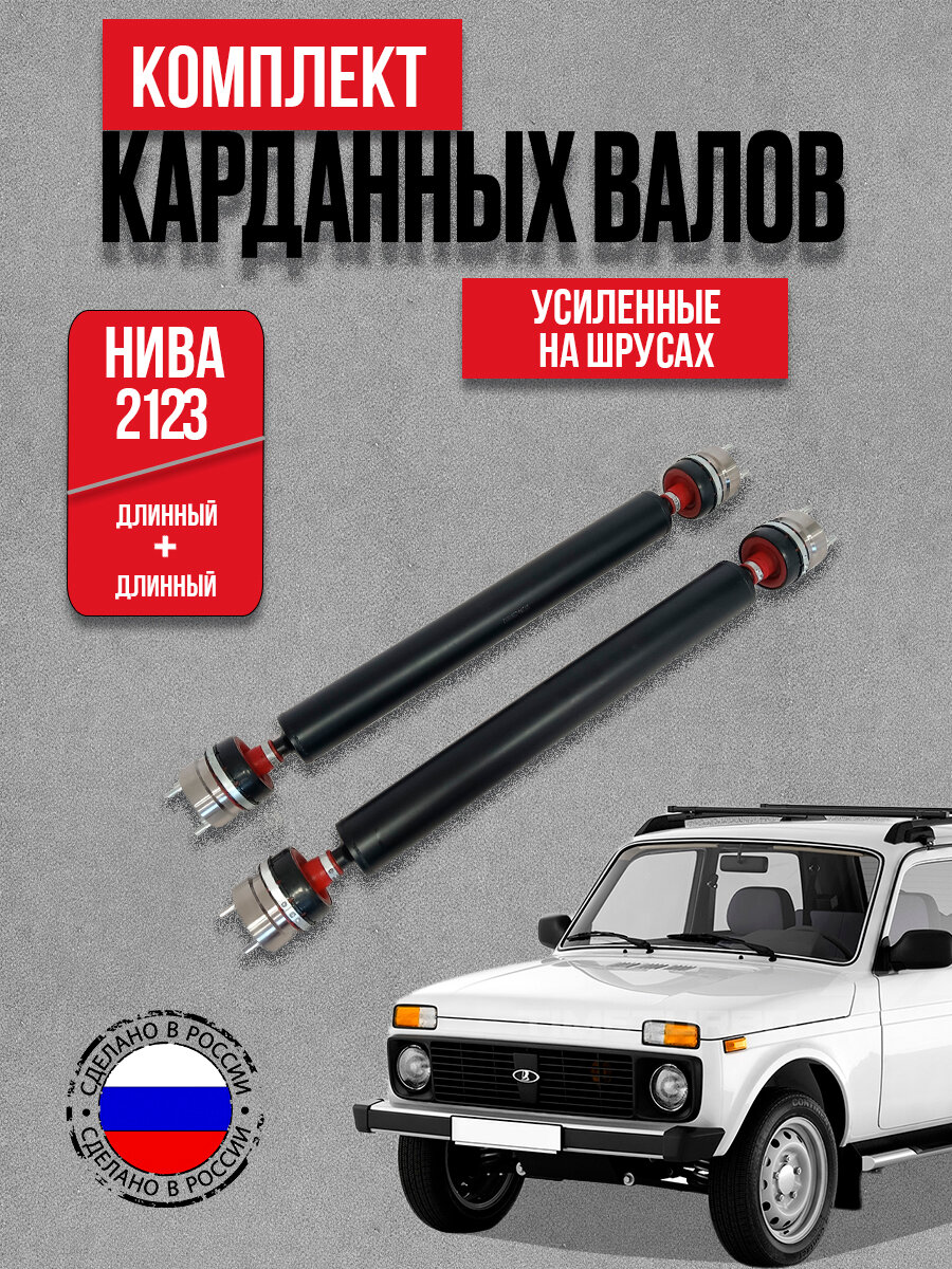 Усиленный Кардан для а/м ВАЗ Шевроле Нива (2шт - передний / задний) с полиур. крас закрыт. пыльником