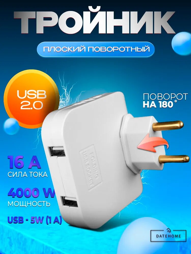 Тройник для розетки с USB 2.0 плоский поворотный, USB разветвитель 180 градусов