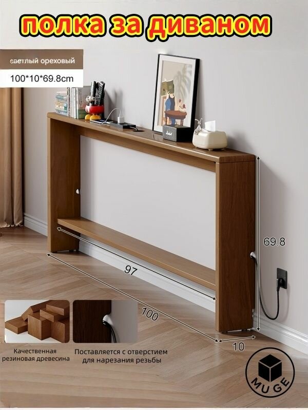 Полка за диваном, узкая полка из массива каучукового дерева для хранения вещей, толщина 10/15 см высота 69.5 см длина 100 см, цвета тёмный и светлый орех