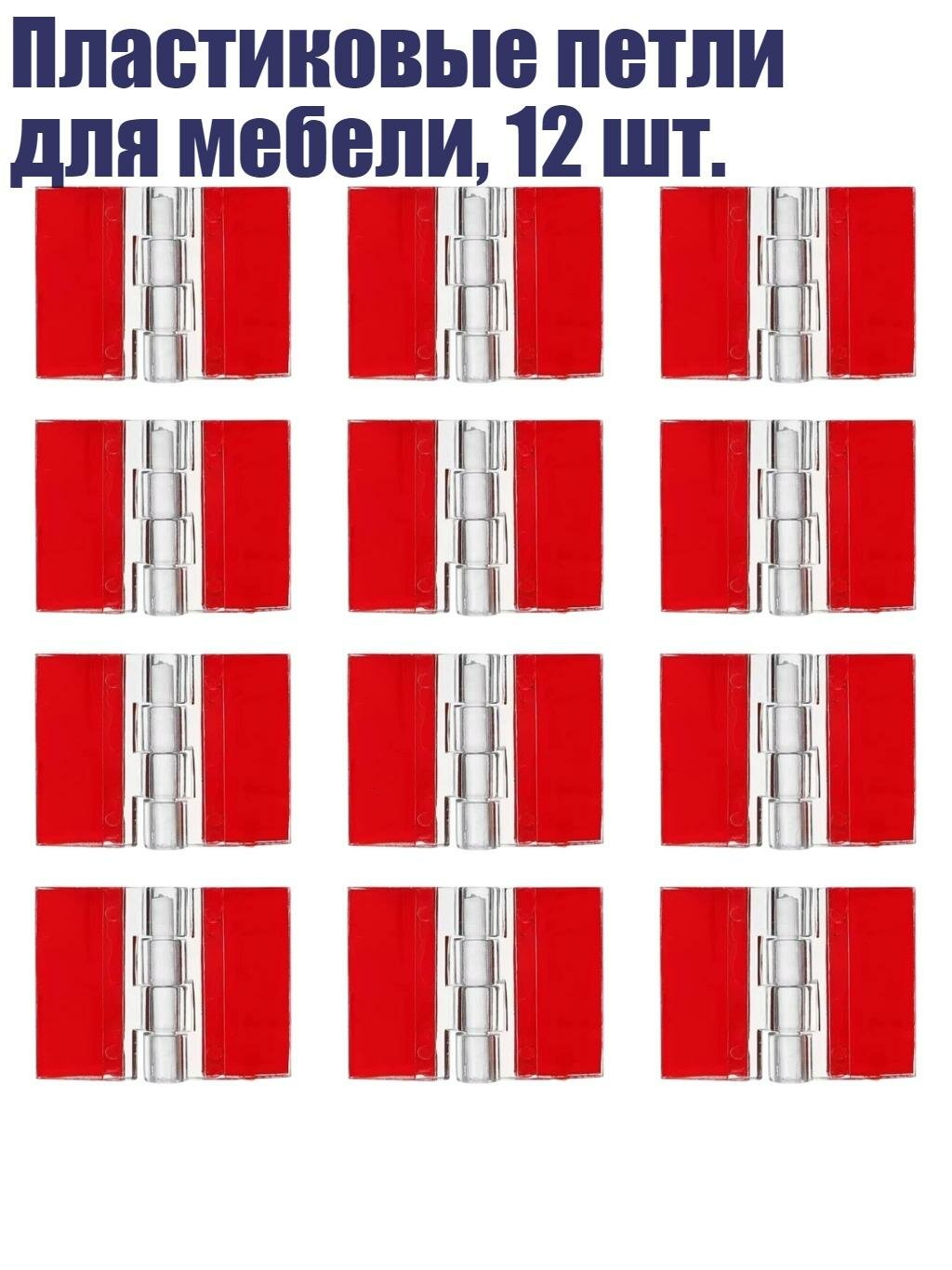 Пластиковые петли для мебели, 12 шт, 25 на 35 мм