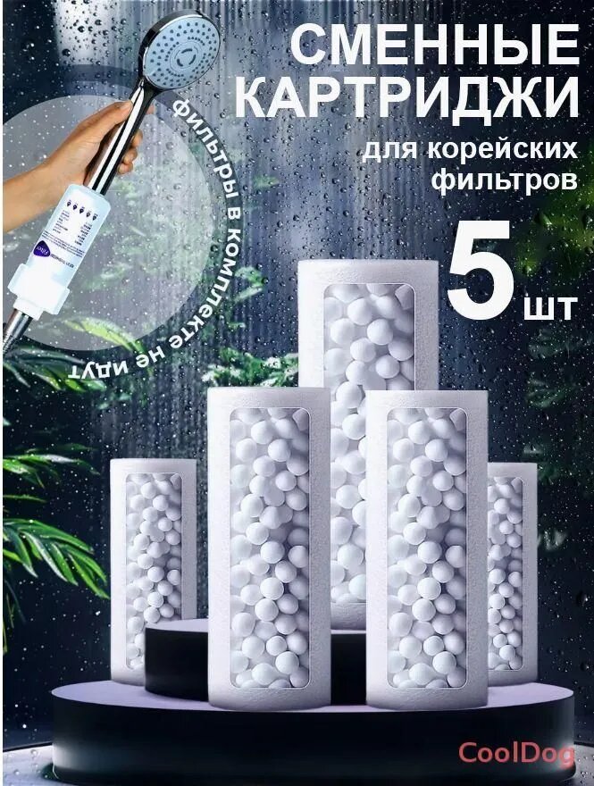 Фильтр для душа CoolDog