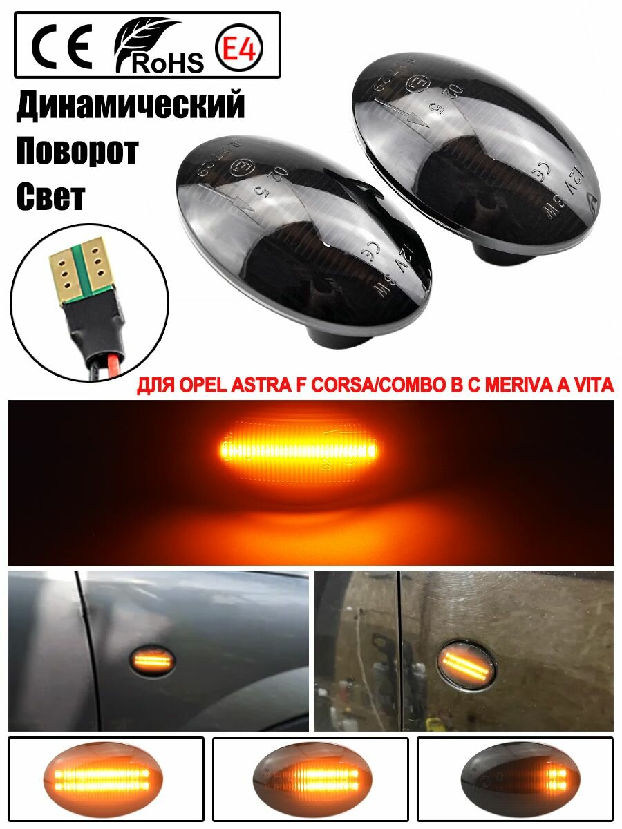 Фары автомобильные, Указатель поворота, 2 шт, арт. для Opel Meriva/Tigra A Astra F Corsa Combo B C Sintra Vita