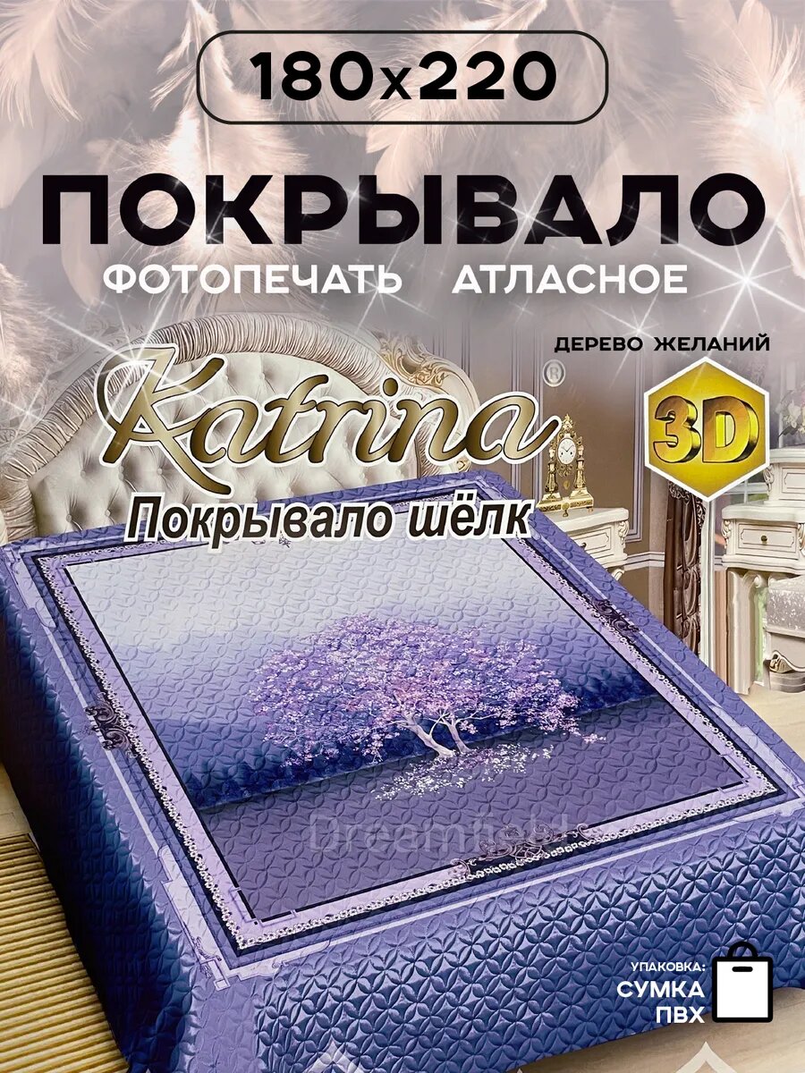 Покрывало на кровать на диван 180х220 шелковое атласное блестящее стеганое