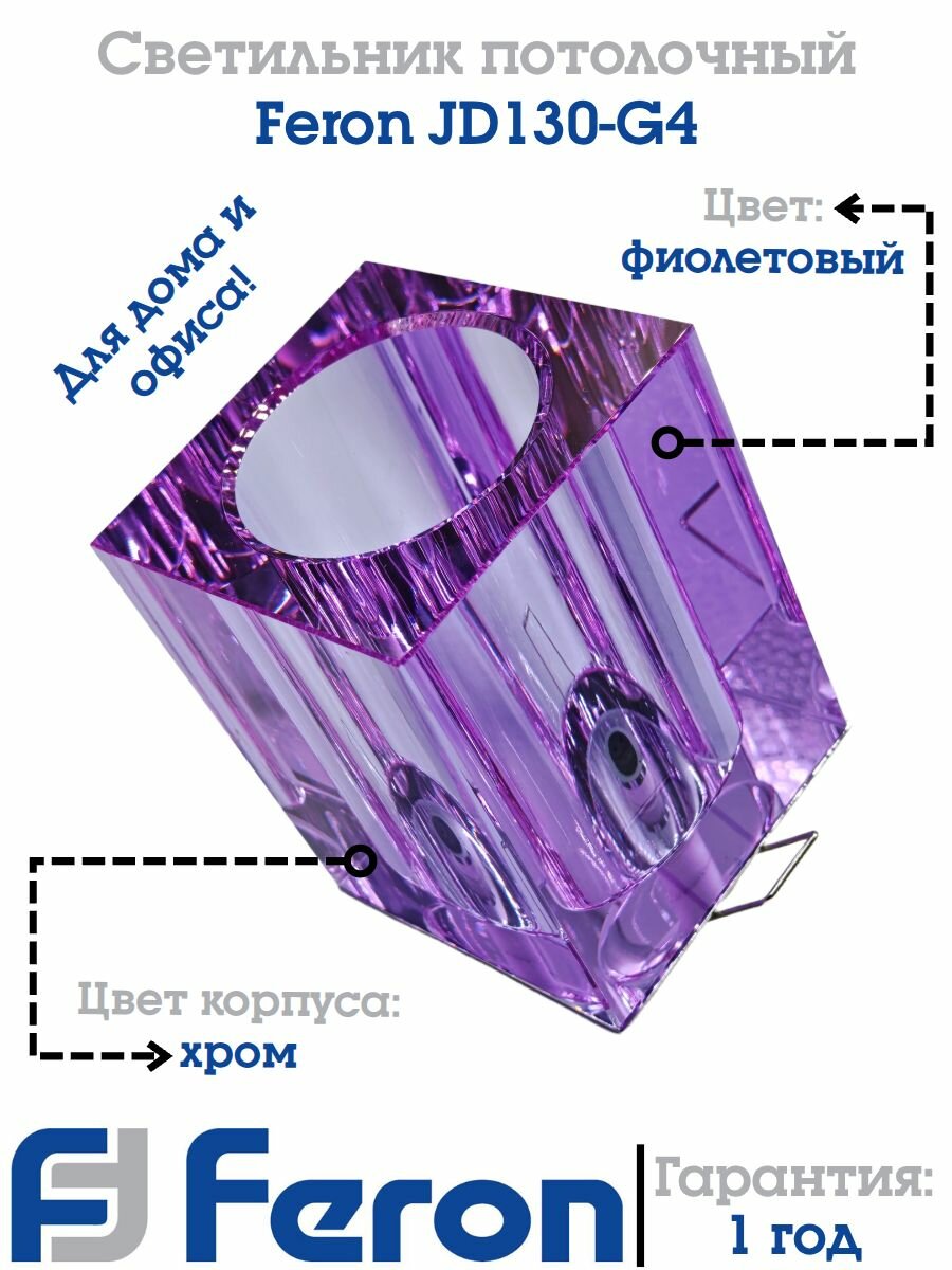 Светильник потолочный Feron фиолетовый/хром, JD130-G4 PURPLE