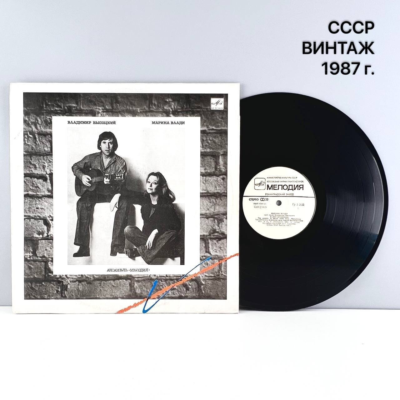 Винтажная виниловая пластинка "Владимир Высоцкий. Марина Влади". Мелодия. СССР 1987 г.
