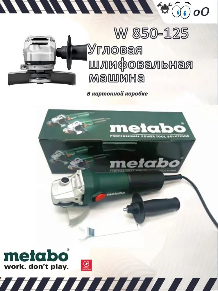 Metabo W850-125 Угловая шлифовальная машина (220-240 В / 50-60 Гц), картонная коробка