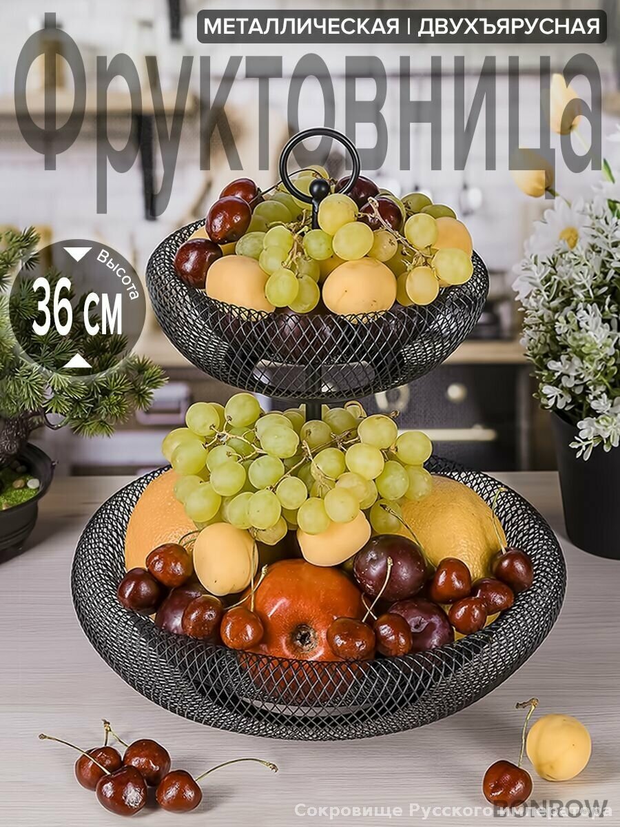 Фруктовница многоярусная BONROW, Конфетница двухъярусная металлическая, Посуда для кухни