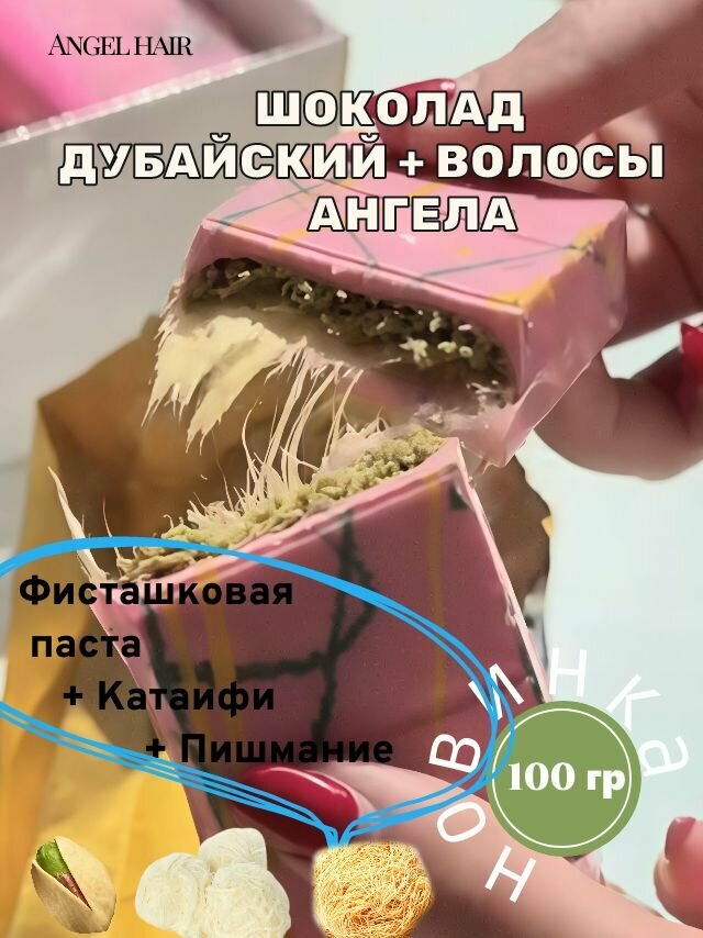 Шоколад Pervaya Buketnaya "Мини Дубайский", с фисташковой пастой и катаифи, ручной работы, 100г