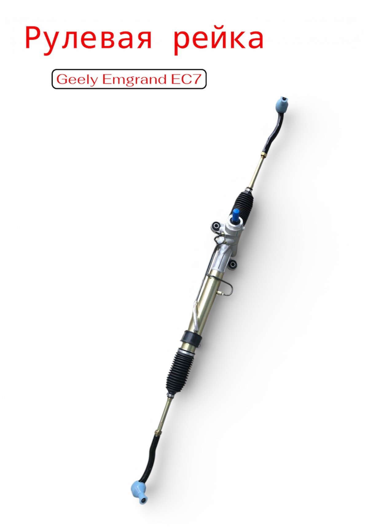 Рулевая рейка , 1064001060 для Geely Emgrand EC7, с Наконечниками, Новая не подвергавшаяся никакой обработке или восстановлению.