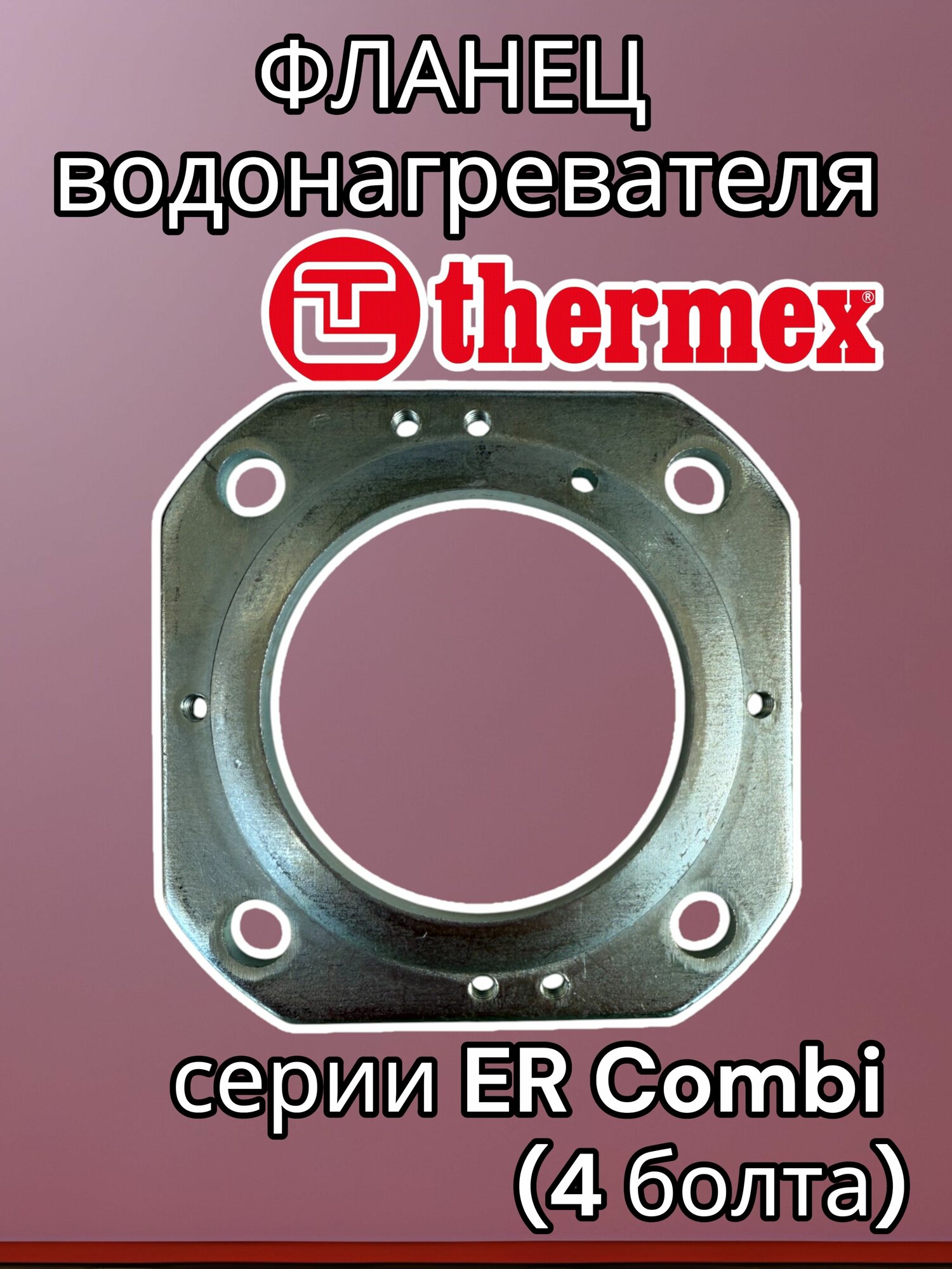 Фланец водонагревателя Термекс (Thermex) серии ER Combi (4 болта)