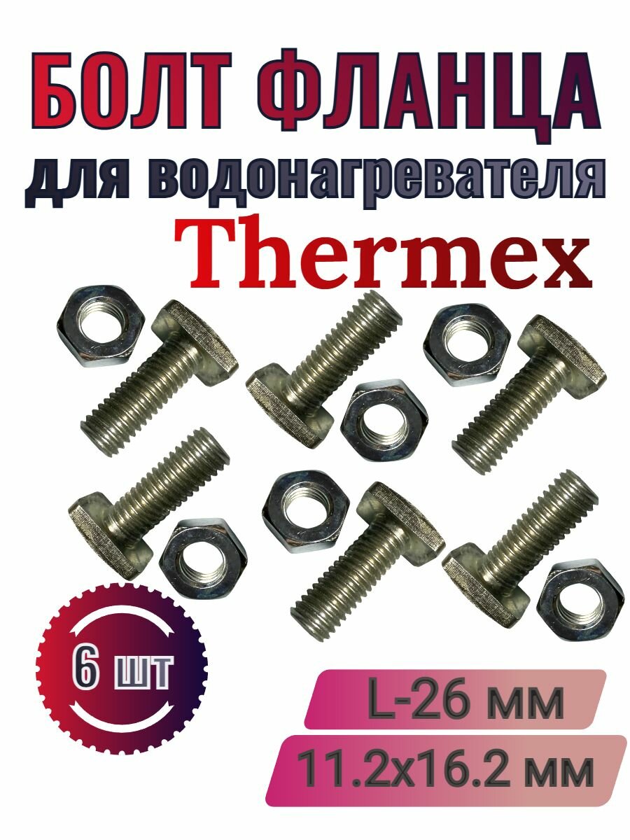 Болт фланца 11.2х16.2 мм (6 шт) для водонагревателя Thermex