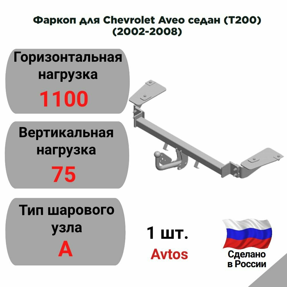 Фаркоп для Chevrolet Aveo седан (T200) (2002-2008) "Avtos" DW06