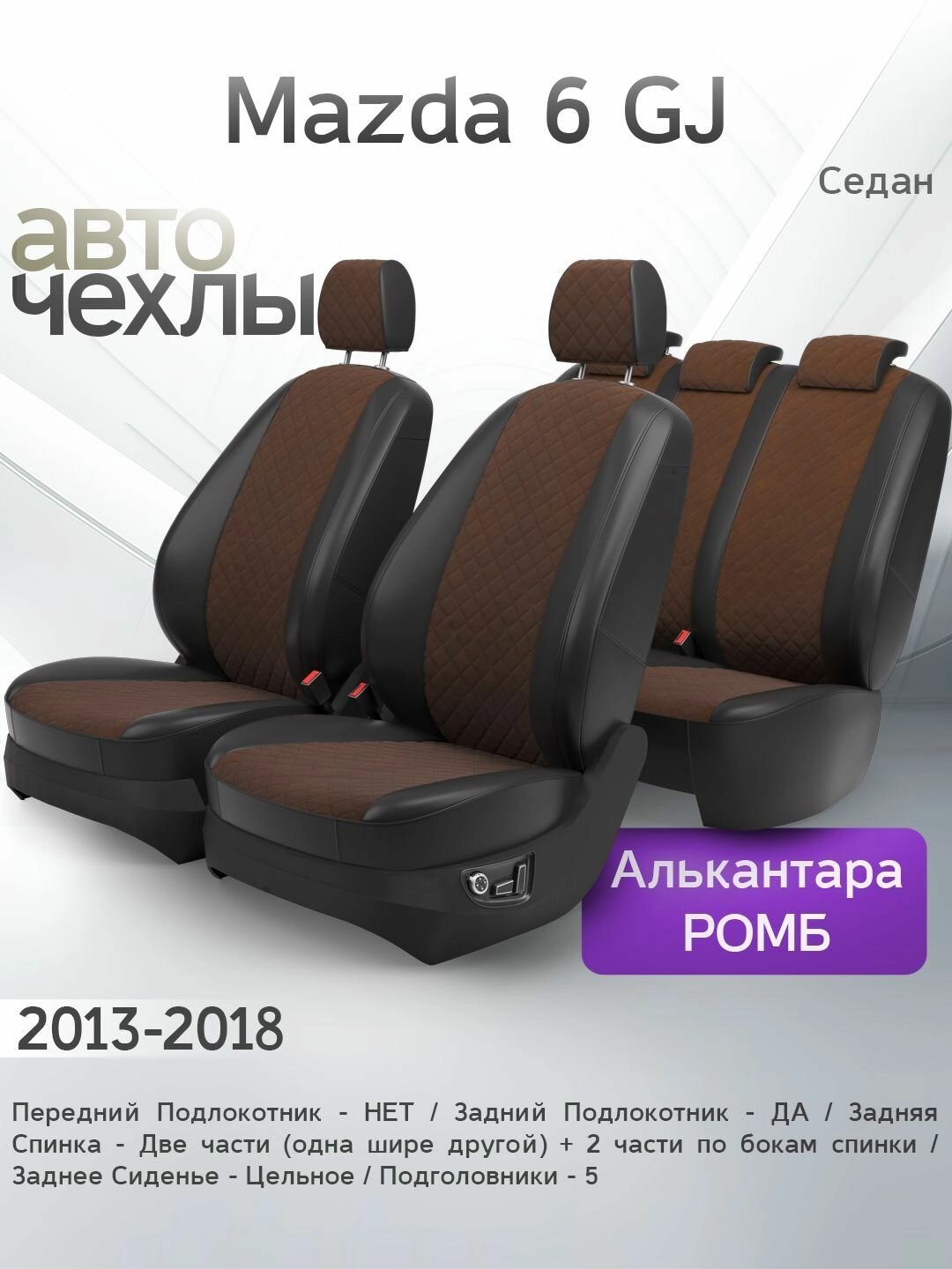 Чехлы на сиденья Mazda 6 GJ (Седан) 2013-2018 (Алькантара Ромб-Квадрат) Серия PRO
