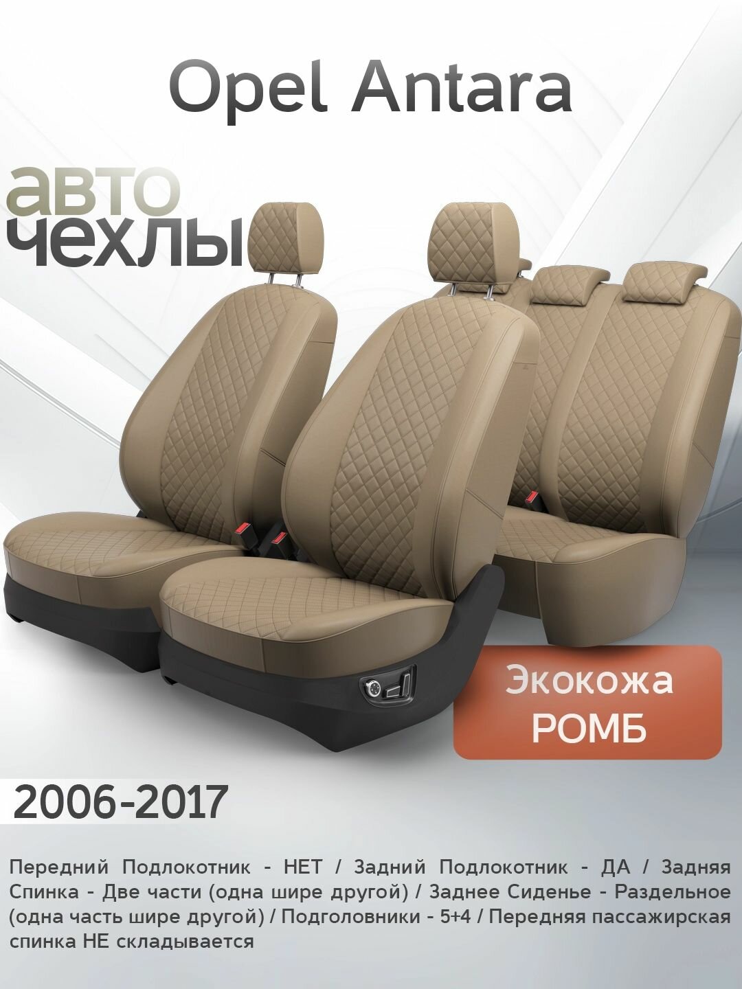 Чехлы на сиденья Opel Antara 2006-2017 (Экокожа Ромб-Квадрат) Серия PRO