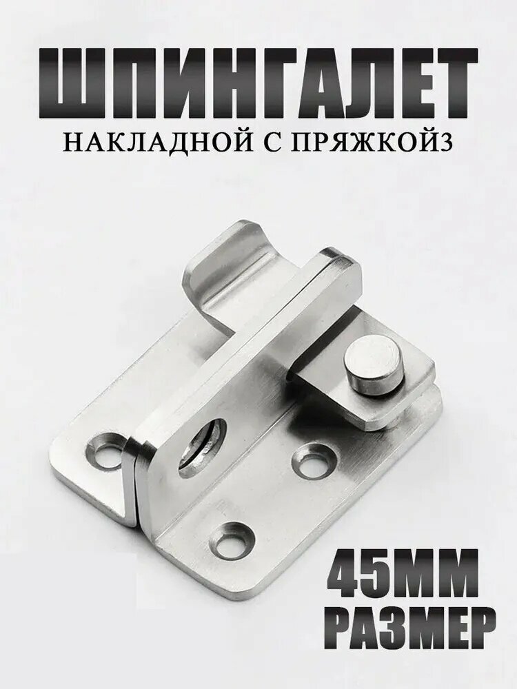 Шпингалет дверной, правый засов с пряжкой из нержавеющей стали, 45мм, Серебро